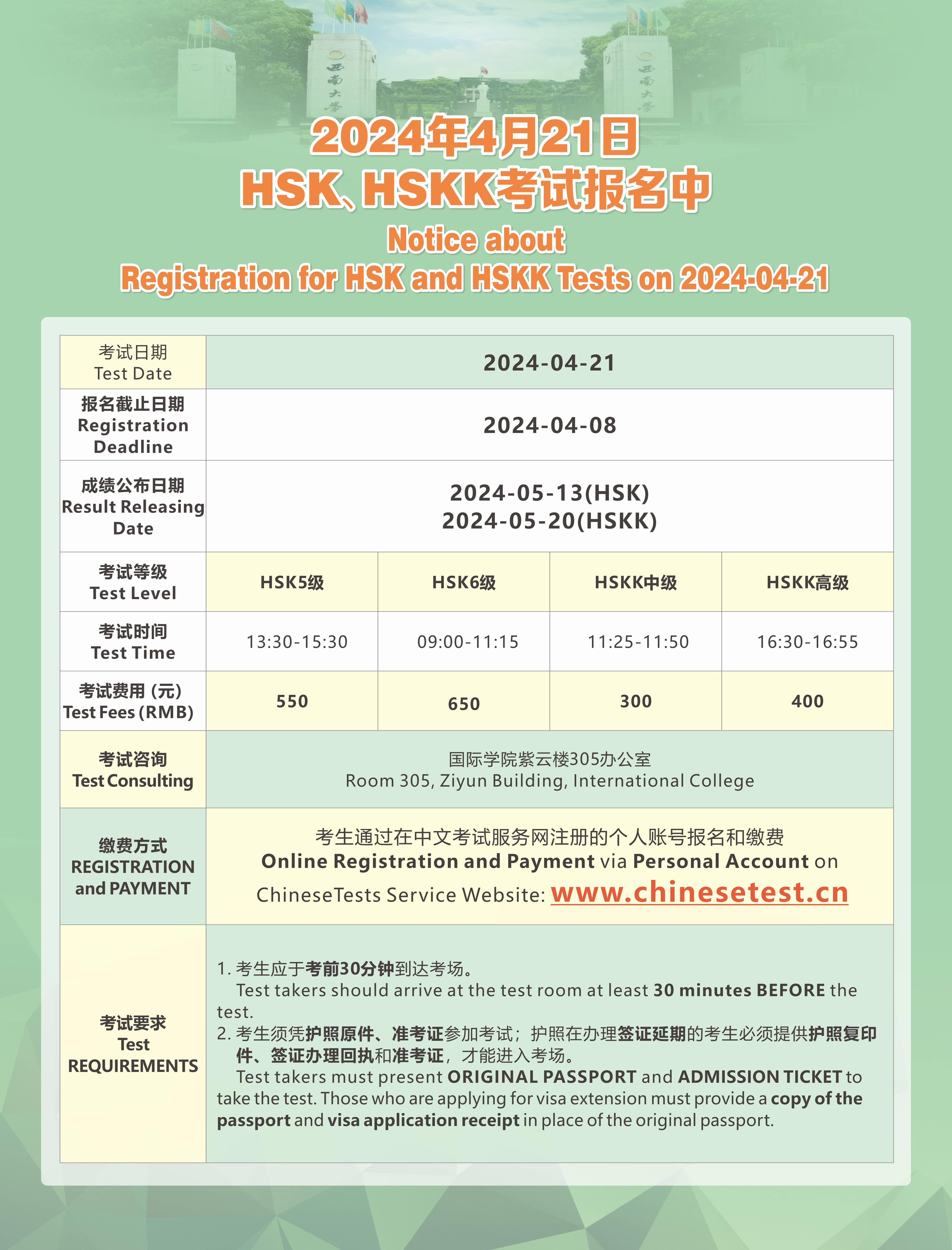 2024年4月21日HSK、HSKK考试通知-西南大学国际学院